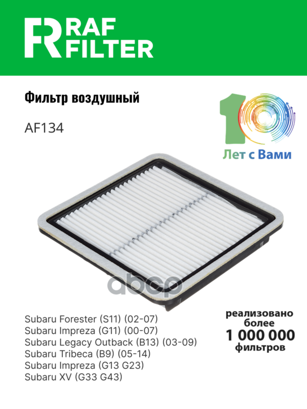 Фильтр воздушный RAF FILTER арт. AF134