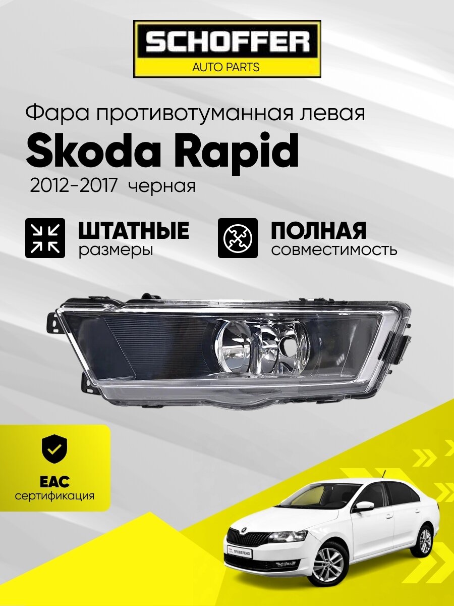 Фара противотуманная левая черная Skoda Rapid (2012-2017) SHF-11165
