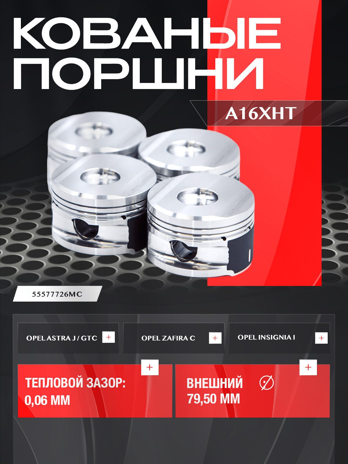 Кованые поршни A16XHT 79.50мм для Opel Astra J/GTC, Zafira C, Insignia I - ремонтный размер
