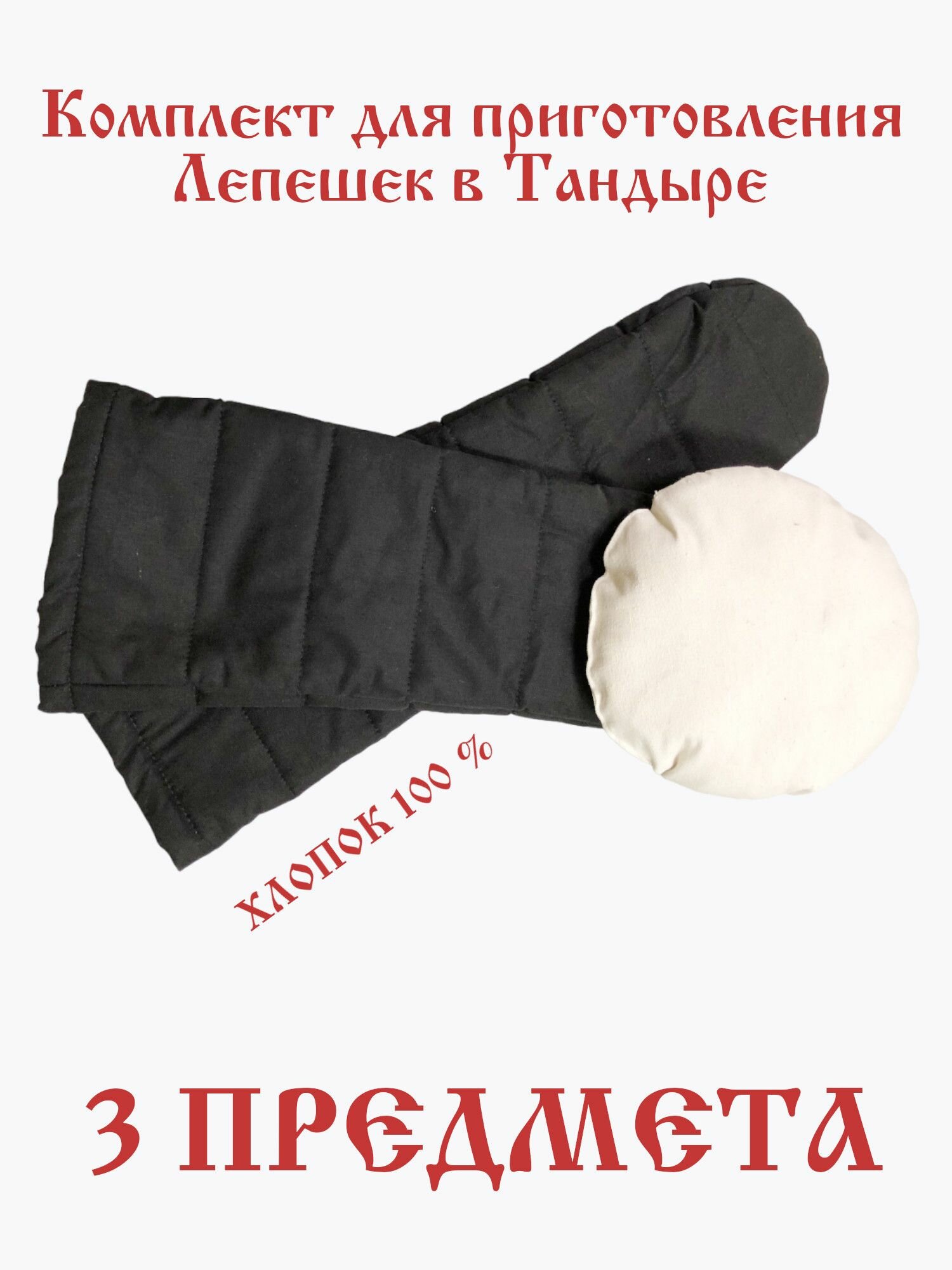 Набор для приготовления Лепешек в тандыре 3 предмета