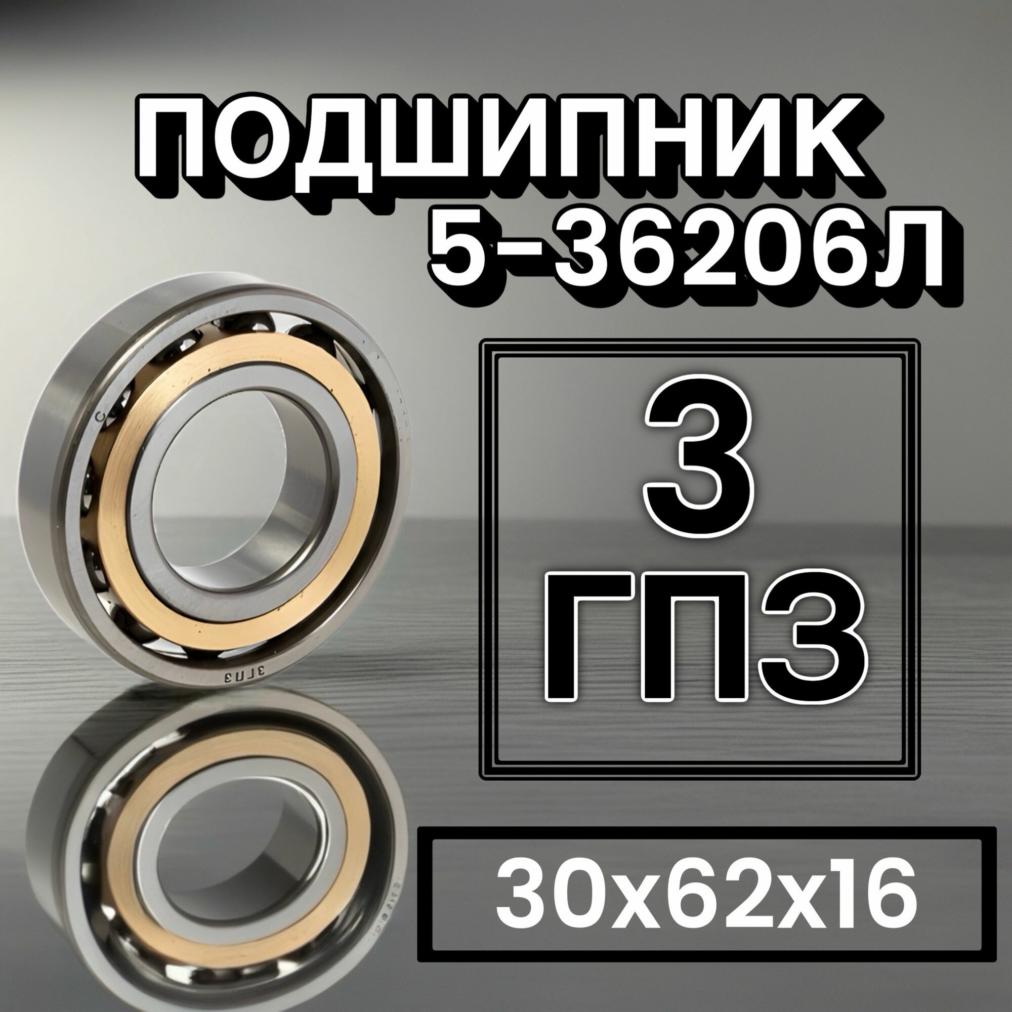 Подшипник ГПЗ-3 5-36206Л (7206) 1 шт размер 30x62x16