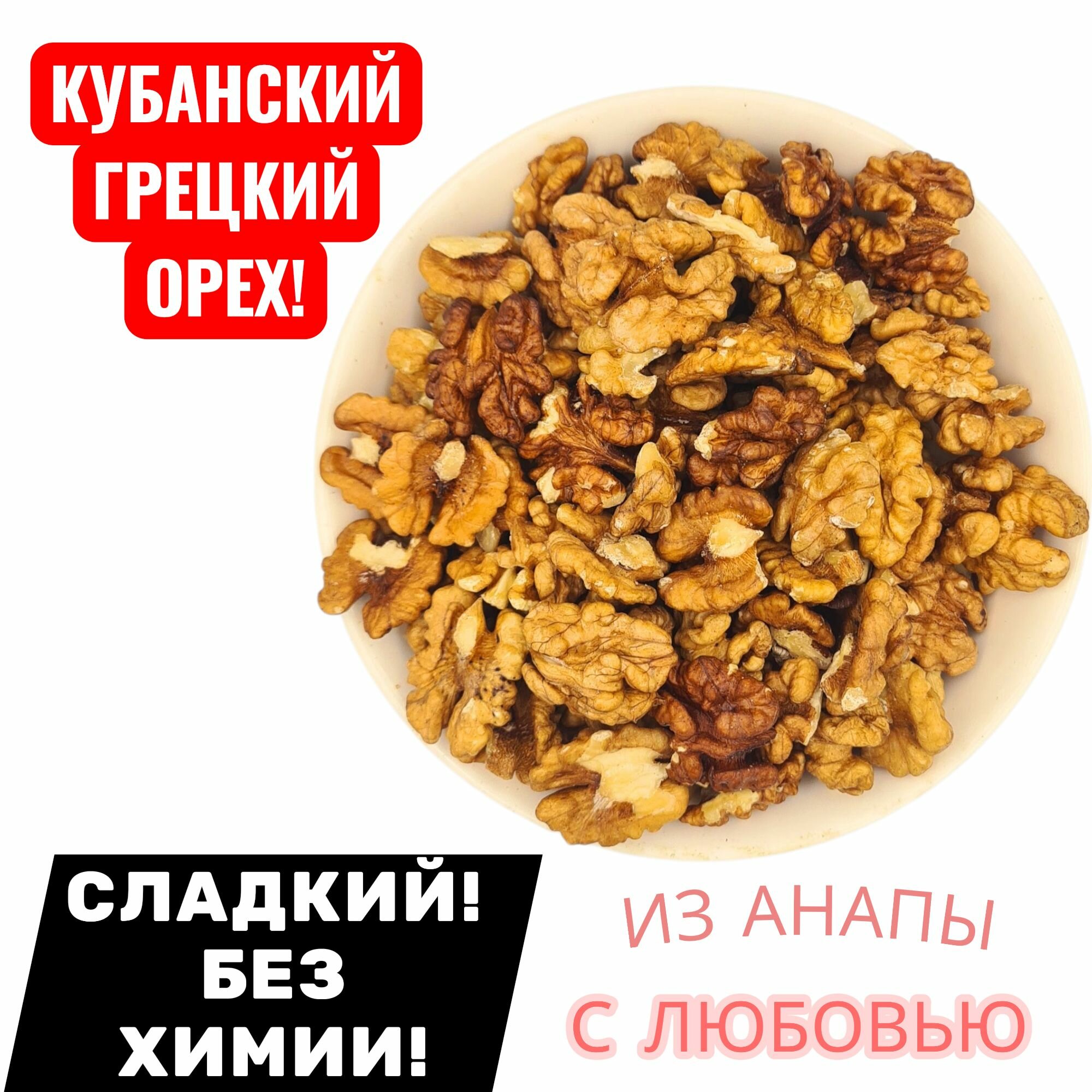 Кубанский Грецкий Орех "Бабочка"200гр.