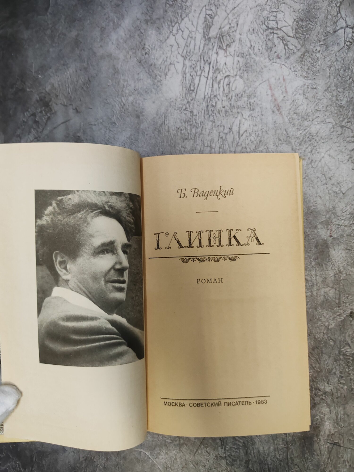 Глинка. (1983 г.) — фото 1