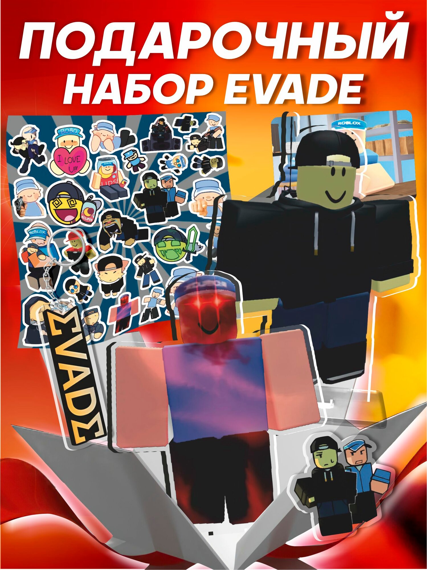 Подарочный набор Roblox Evade Роблокс