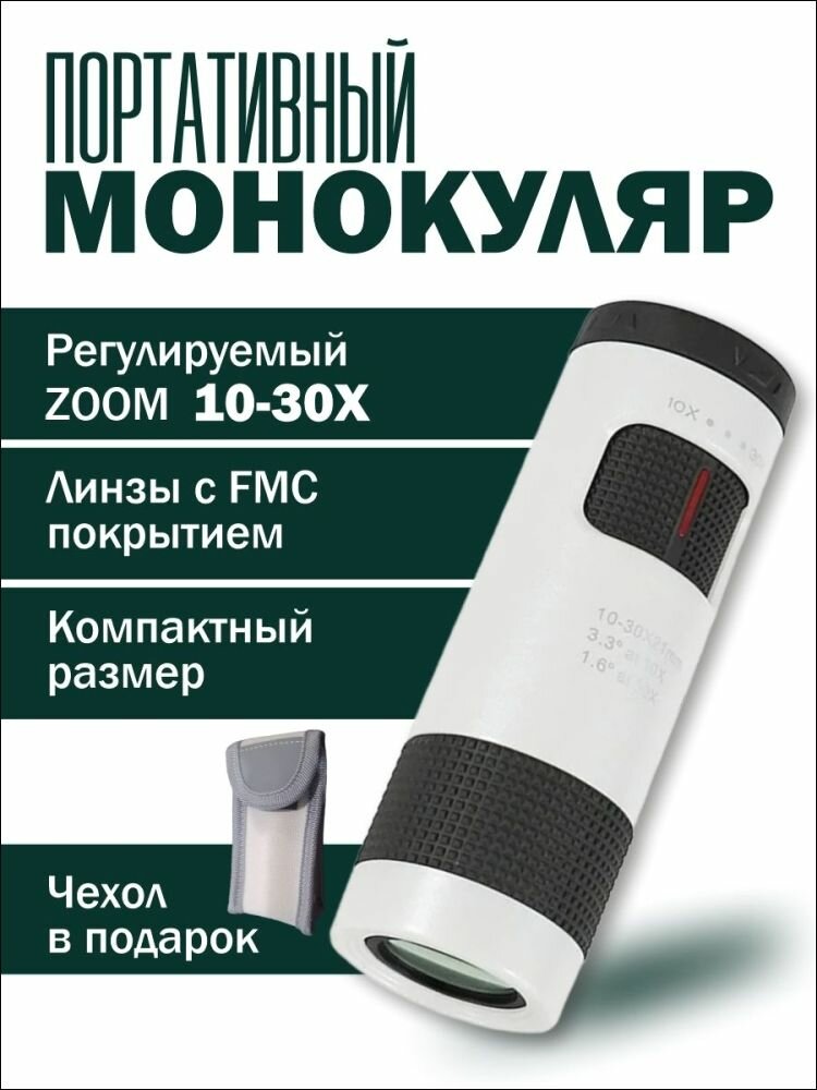 Монокуляр, 10-30х21мм, для охоты, рыбалки, туризма, наблюдения. Белый