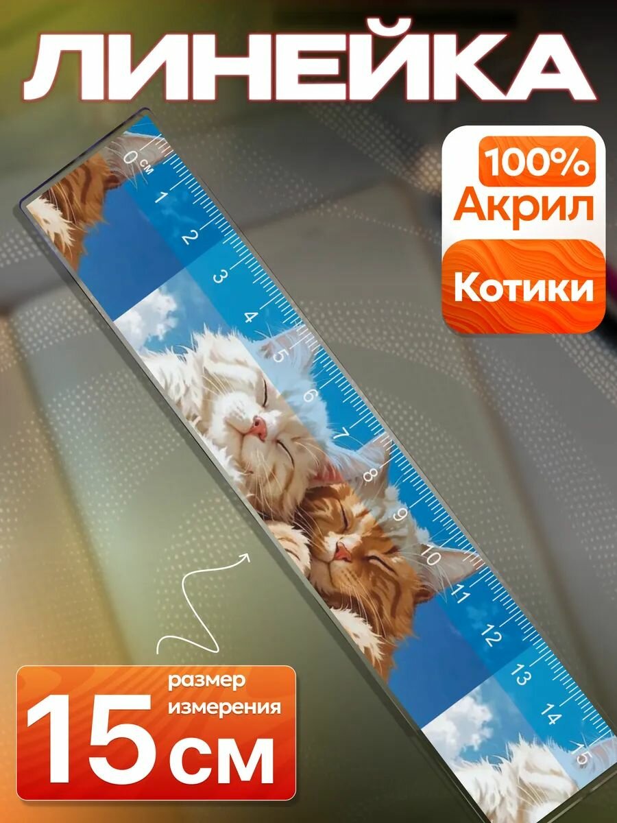 Линейка котики