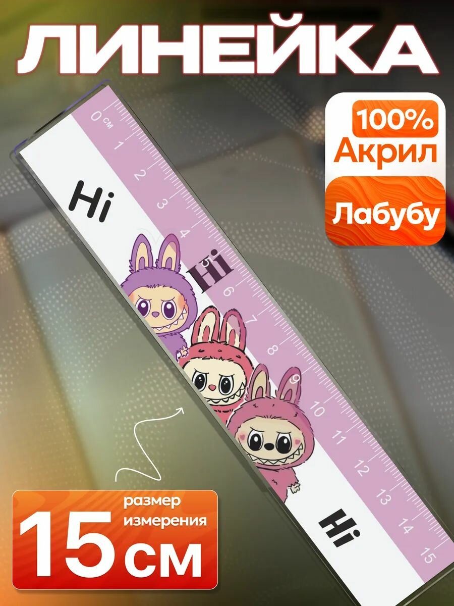 Линейка Лабубу