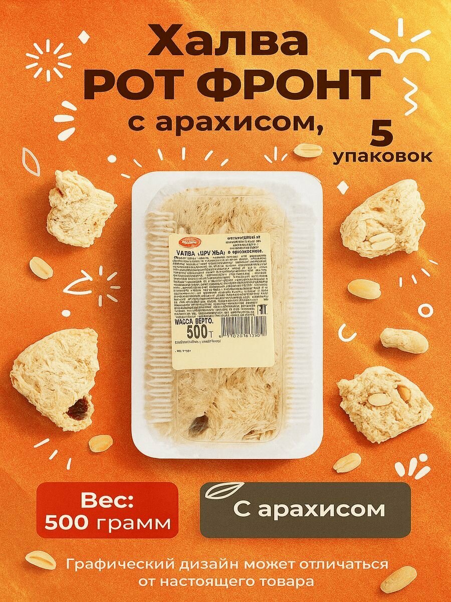 Халва РОТ фронт Дружба воздушная с арахисом, 500г x 5 упаковок