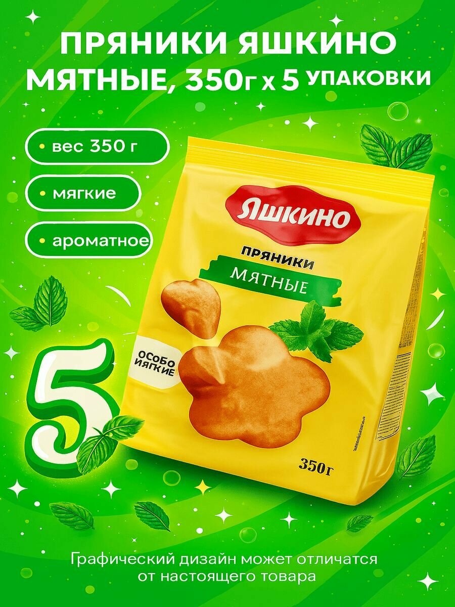Пряники яшкино Мятные, 350г x 5 упаковок