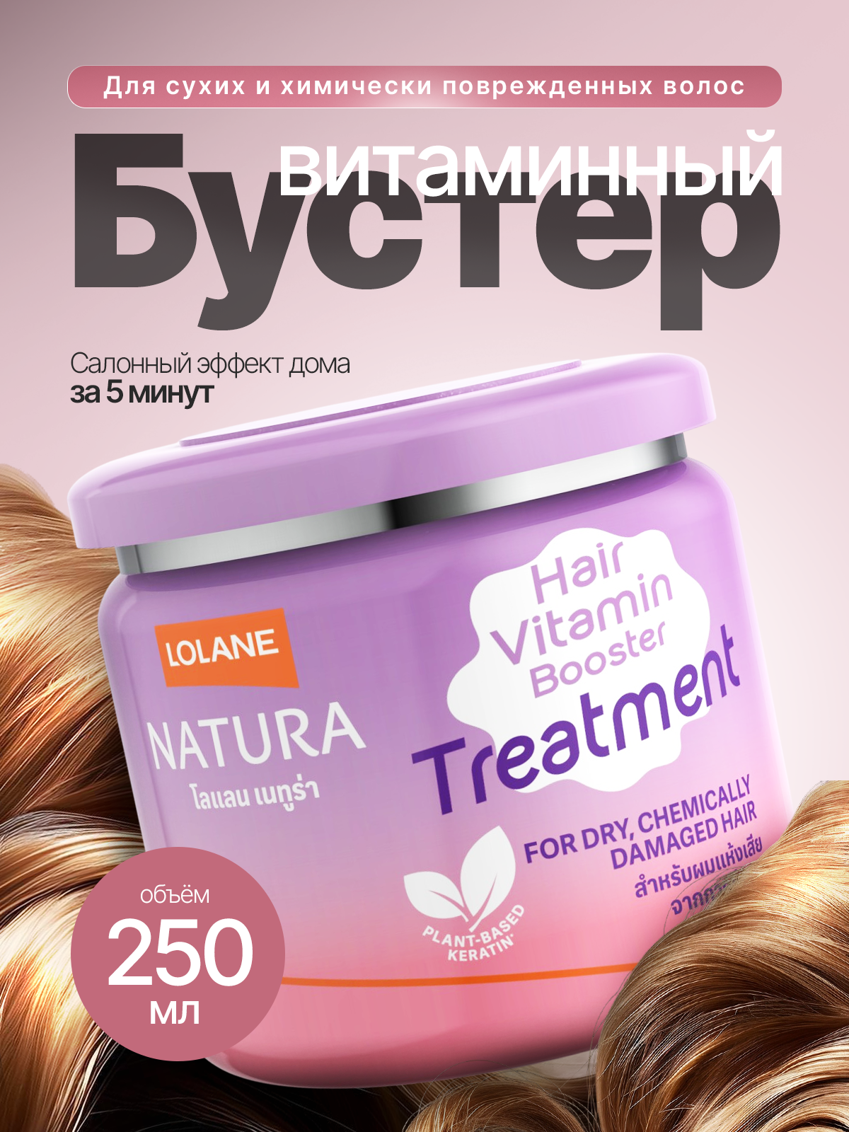 Маска для волос Lolane 250, тайская, для сухих и химически поврежденных волос