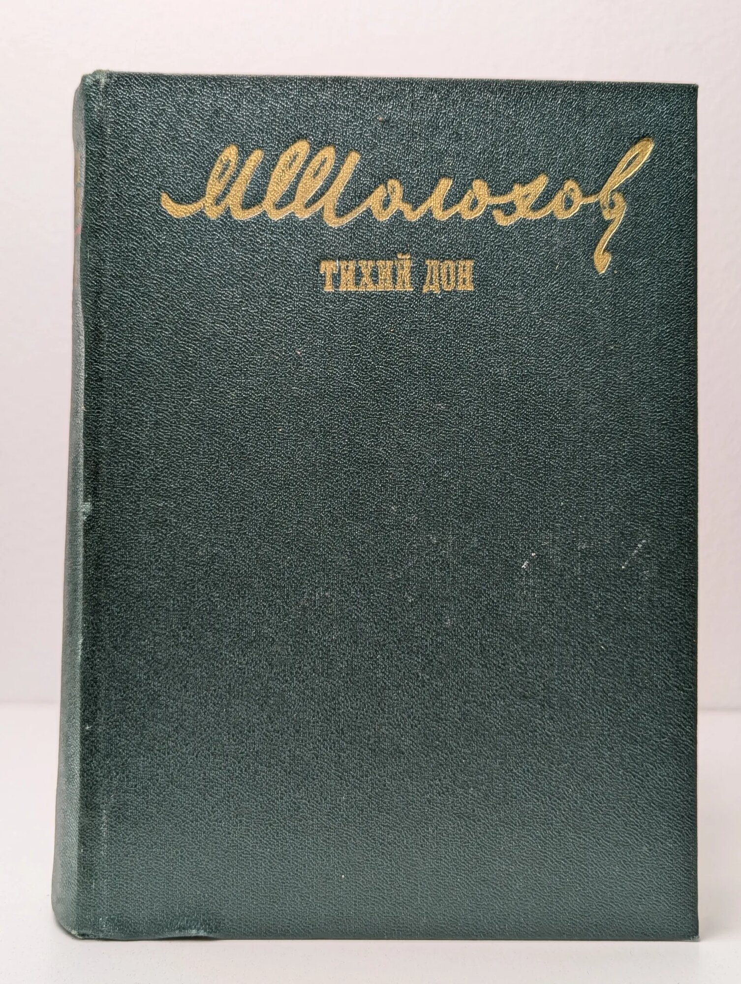 Тихий Дон. Том 2. Книга 3. Книга 4 Шолохов Михаил Александрович 1975