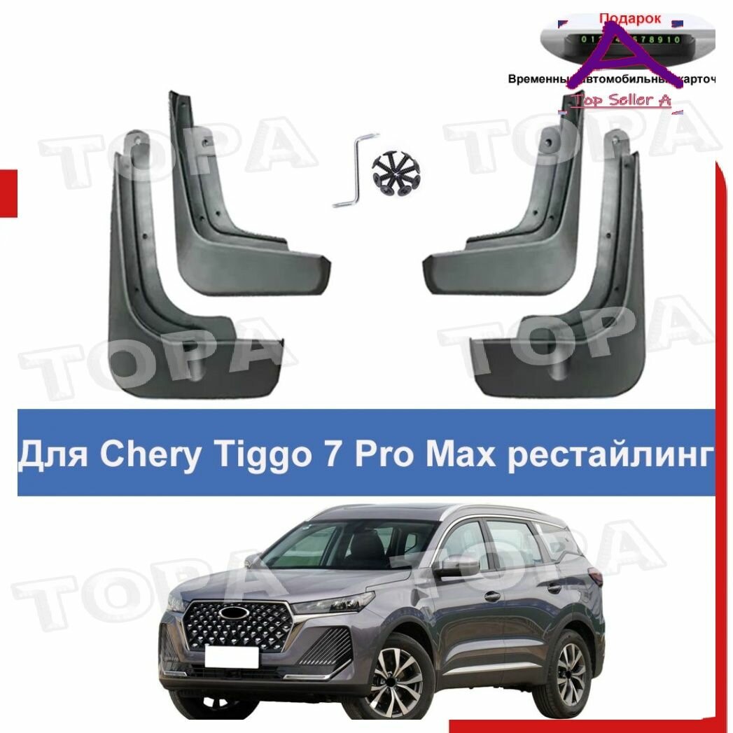 Крыло для автомобиля, арт. LAXN-Chery Tiggo 7 Pro Max
