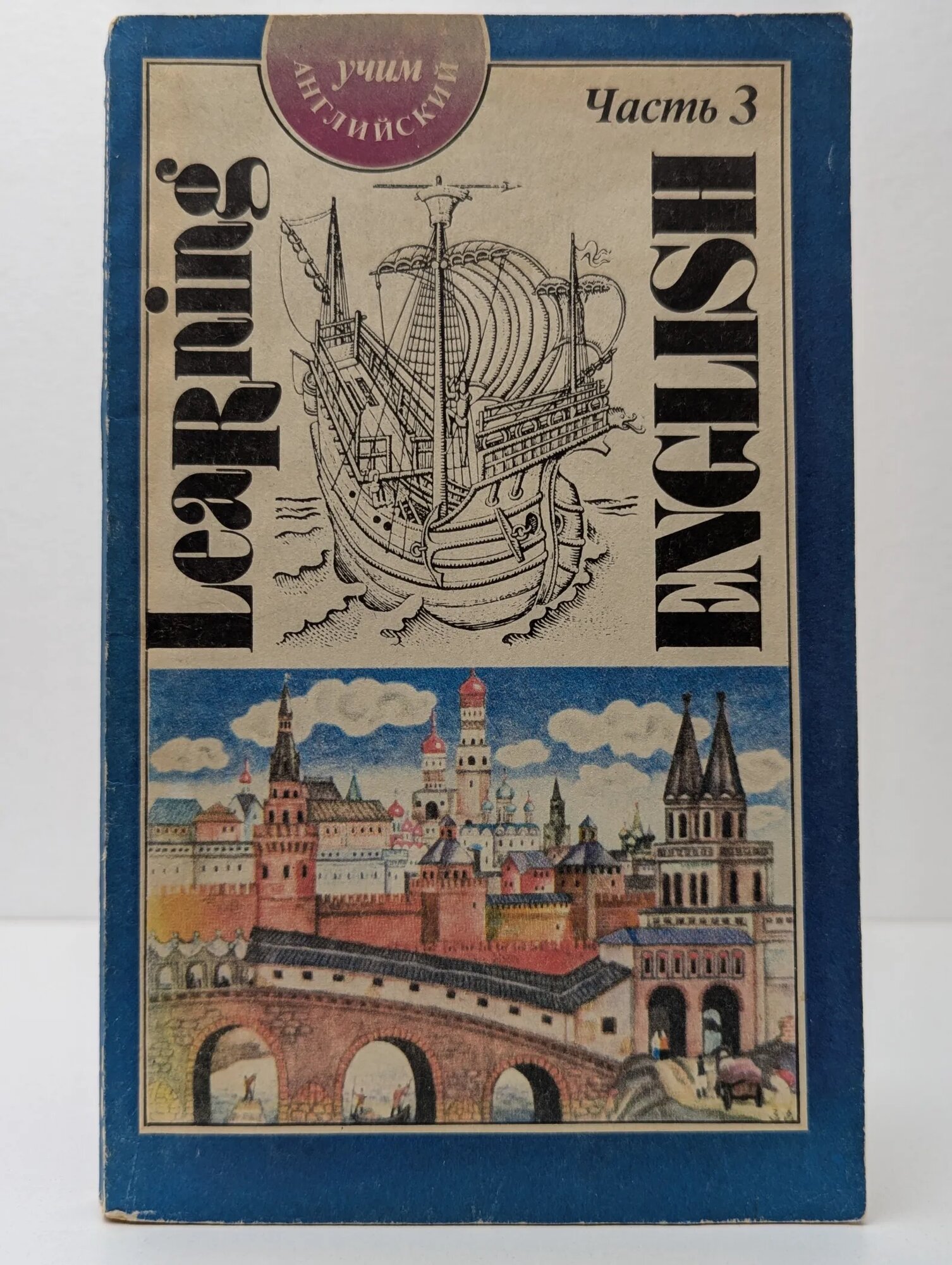 Learning English. Учим английский. В 3 частях. Часть 3 Еремеев Георгий Александрович, Дунько Владимир Андреевич 1991