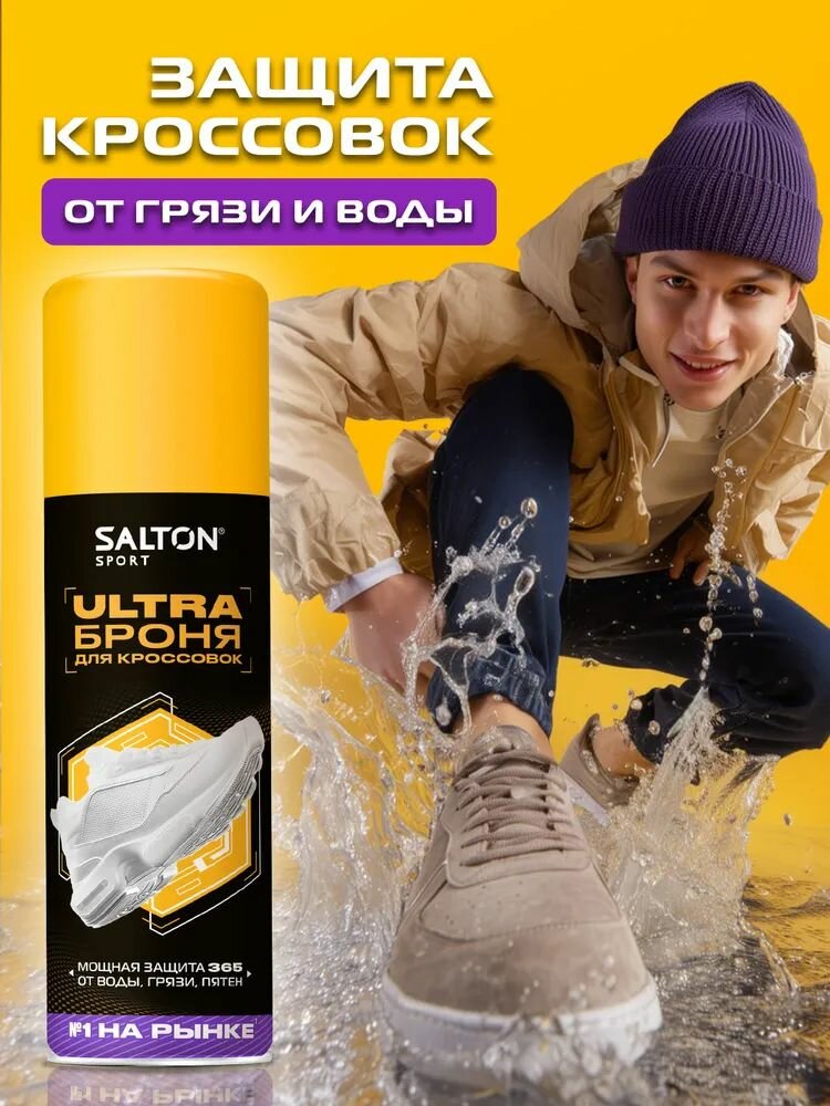 Броня защита от воды, Salton Sport, водоотталкивающий спрей для обуви, 200 мл