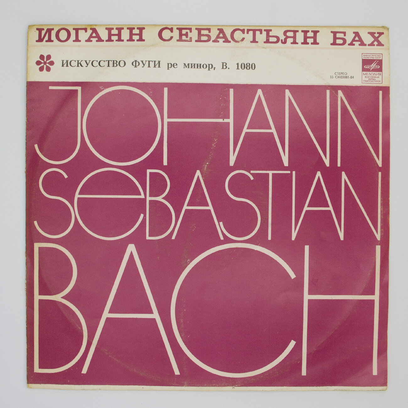 Виниловая пластинка . . Бах - Искусство Фуги. Сергей Дижур (-Набор из 2