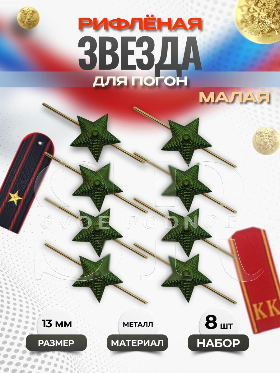 Звезда 13 мм хаки рифленая