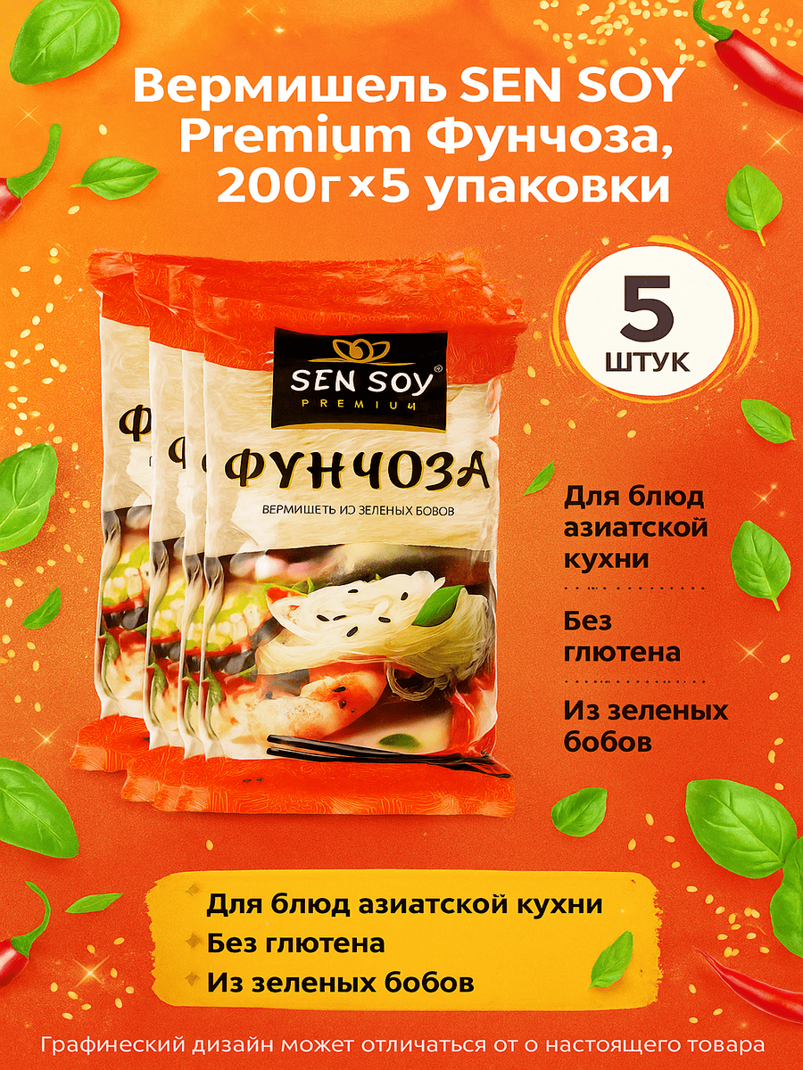 Вермишель SEN SOY Premium Фунчоза, 200г x 5 упаковок