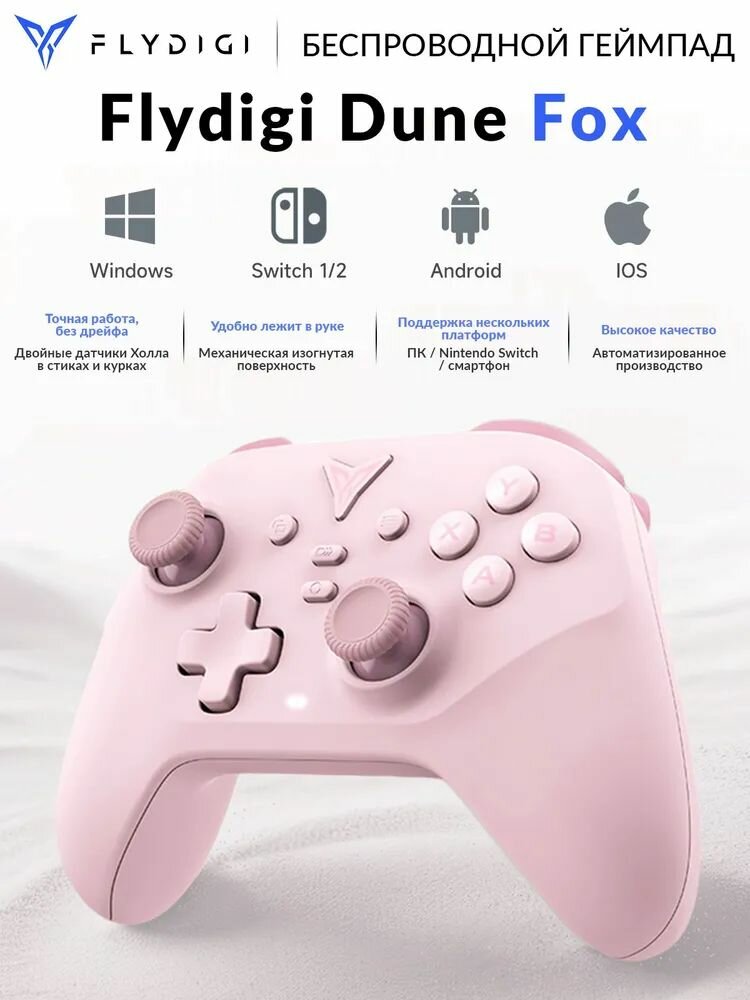 Геймпад Flydigi "Dune Fox", беспроводной, с гироскопом, розовый