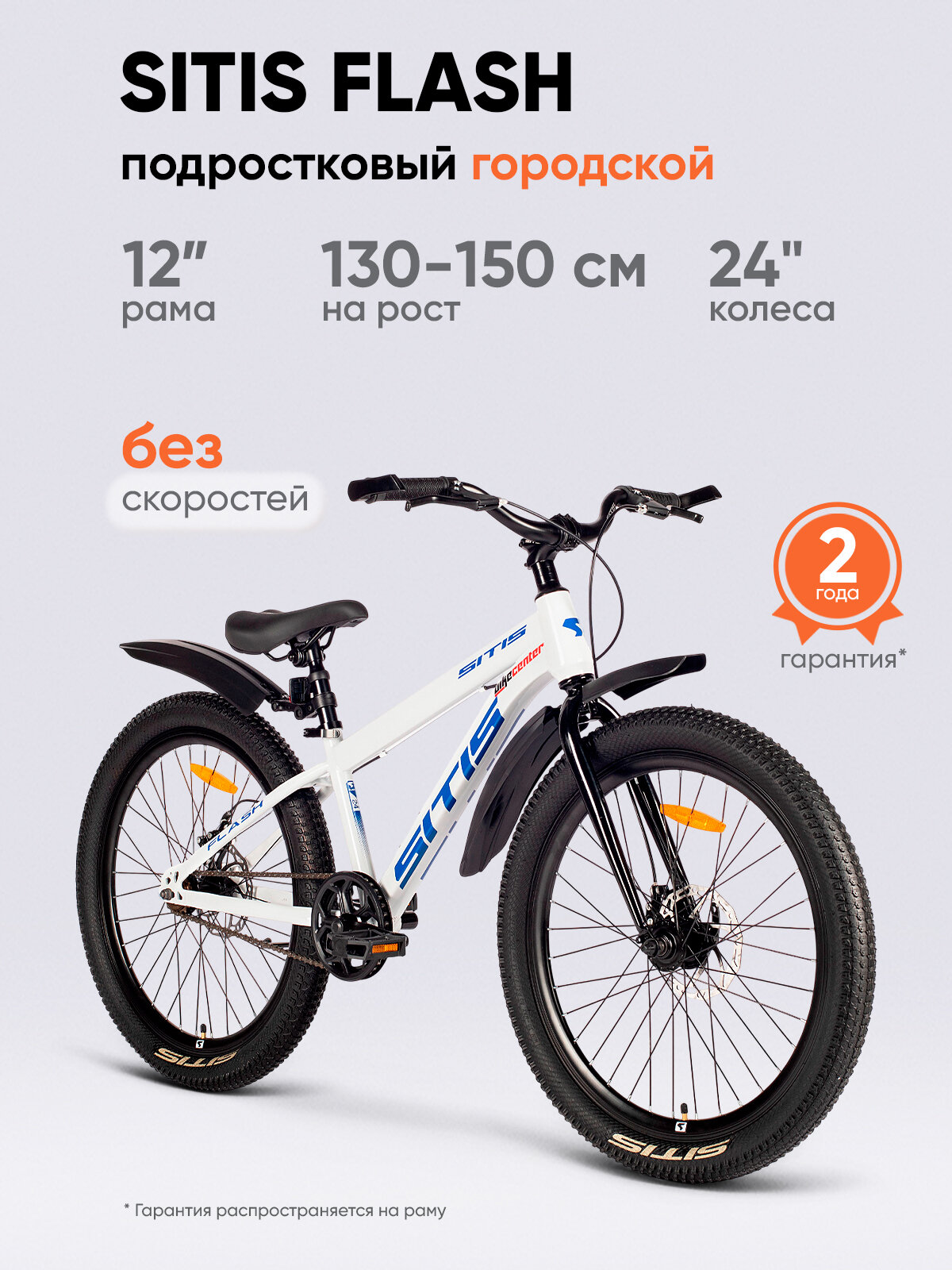 Велосипед городской SITIS FLASH Regid 1SP 24" (2025) White-Blue-Black, для детей на рост 130-150, стальная рама 12"