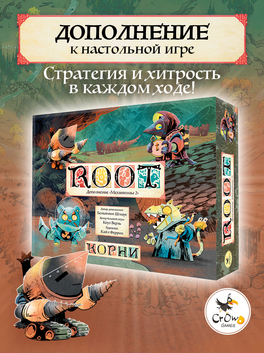 Настольная игра Crowd Games Корни. Механизмы 2 (дополнение, от 1 до 4 игроков)
