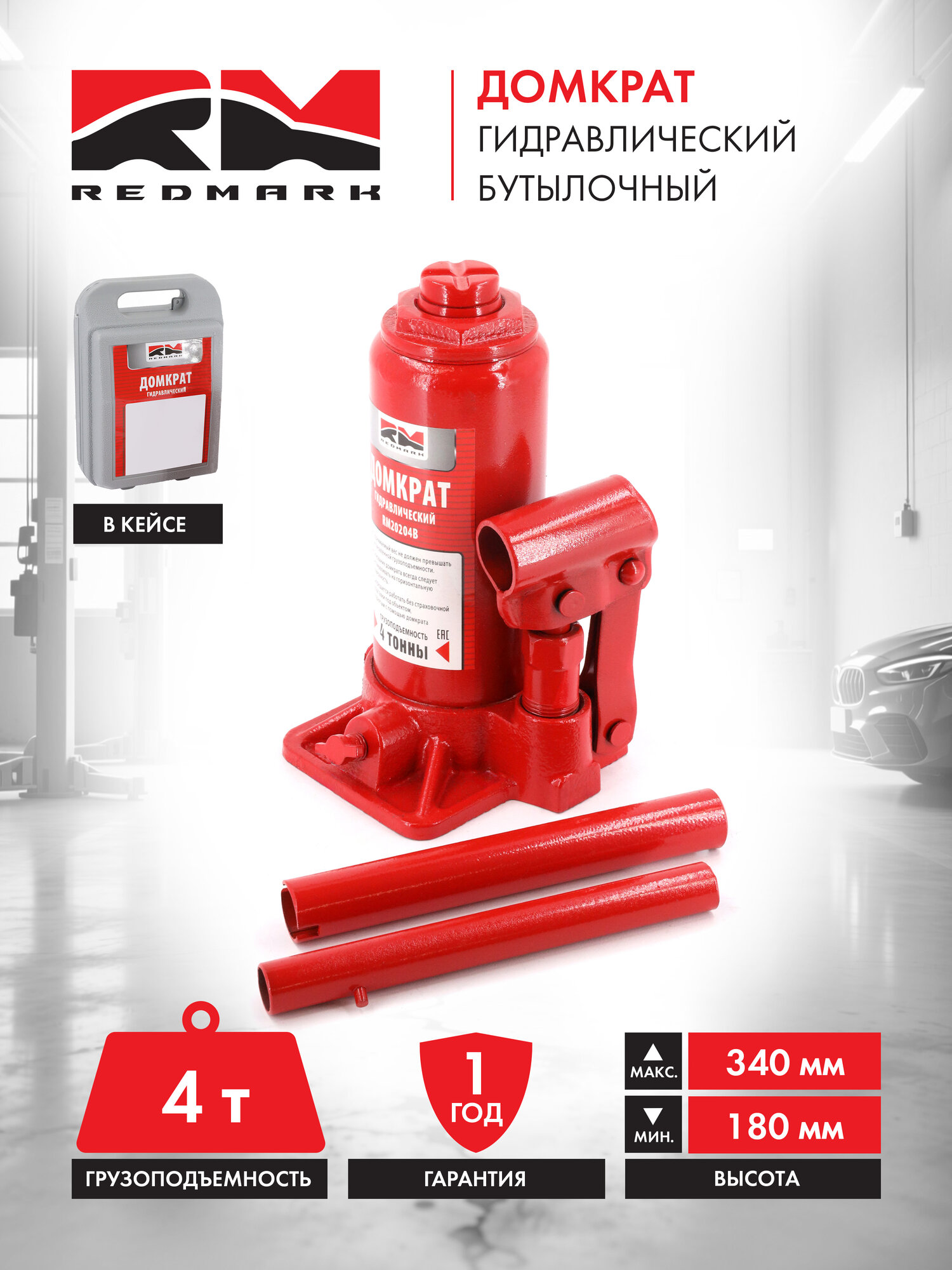 Домкрат гидравлический RedMark RM20204B, 180/340 мм, 4 т. в кейсе