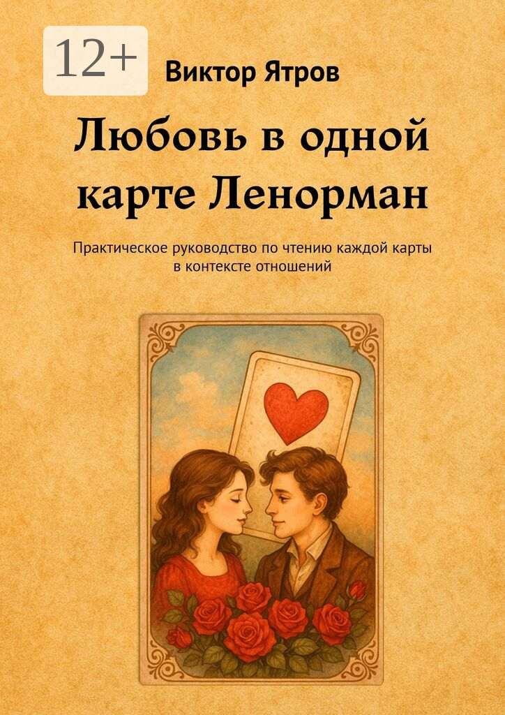 Любовь в одной карте Ленорман