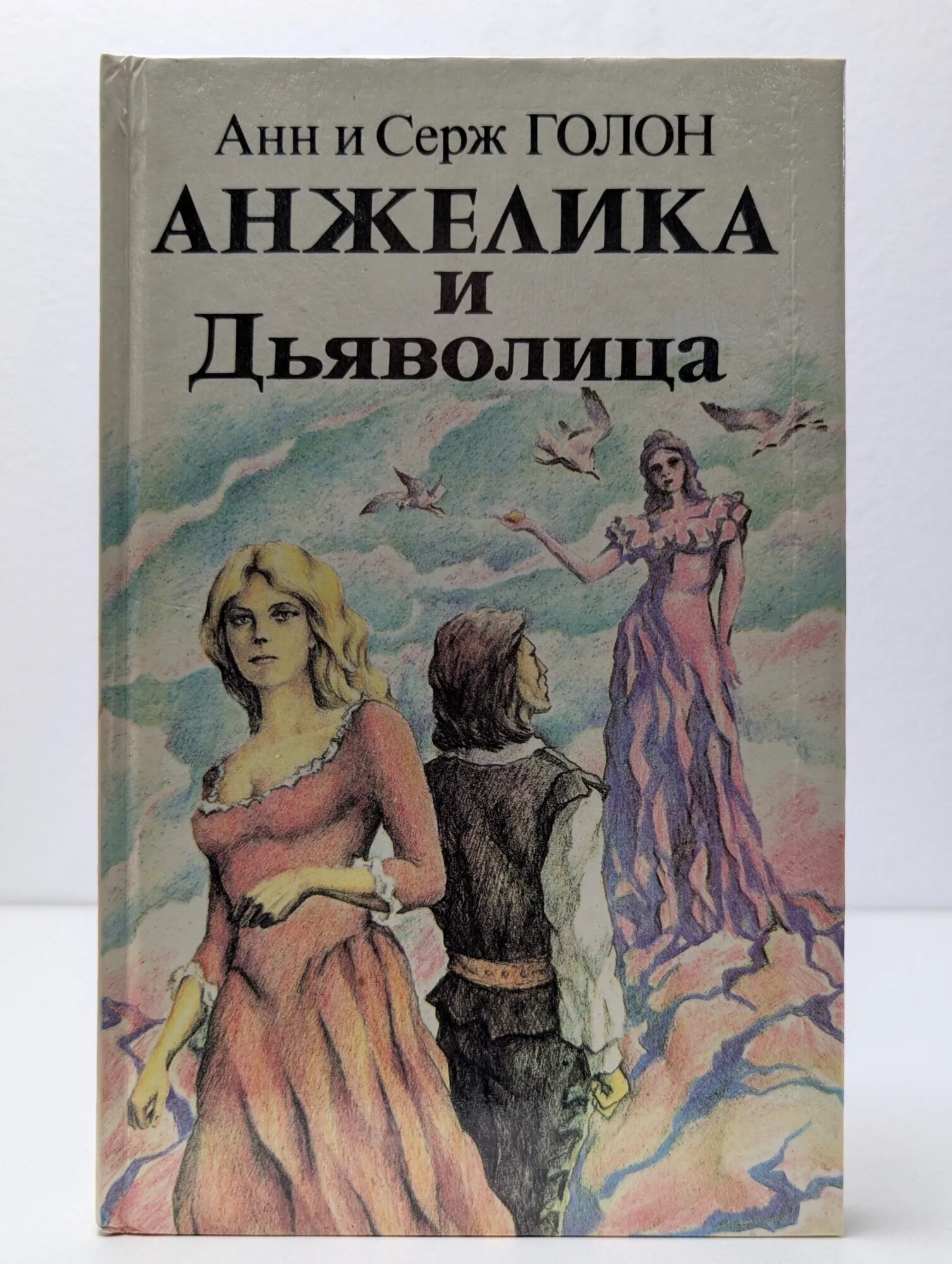 Анжелика и Дьяволица. В 2 книгах. Книга 1 Голон Серж, Голон Анн 1991