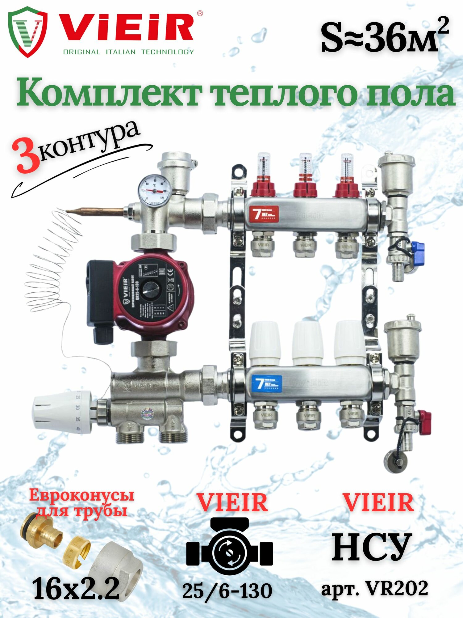 Комплект теплого пола на 3 выхода VIEIR (Коллектор на 3 контура+Насос+Евроконусы+НСУ)под трубу 16мм со стенкой 2,2мм
