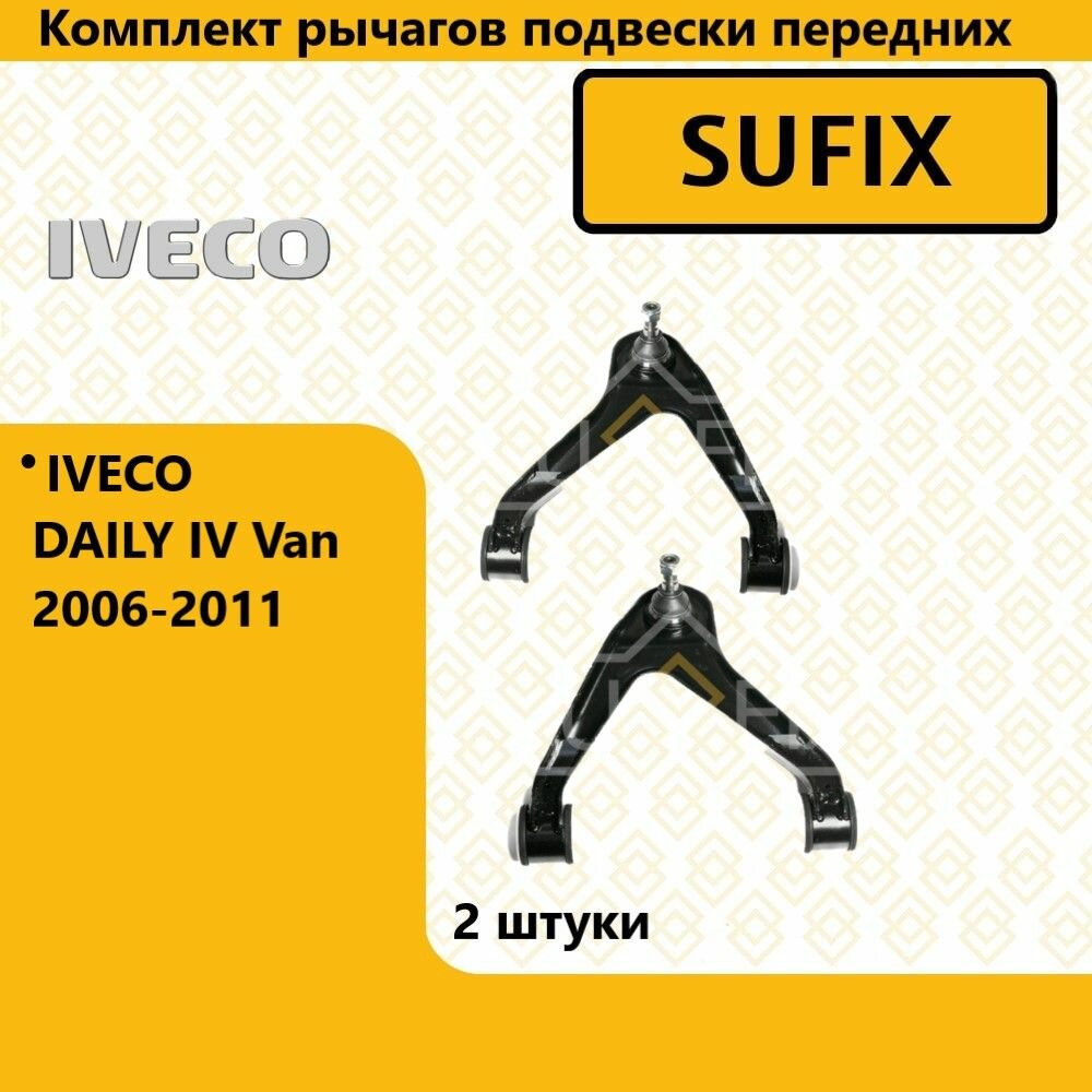 Комплект рычагов подвески передних, ивеко дейли / IVECO DAILY IV Van 2006-2011г