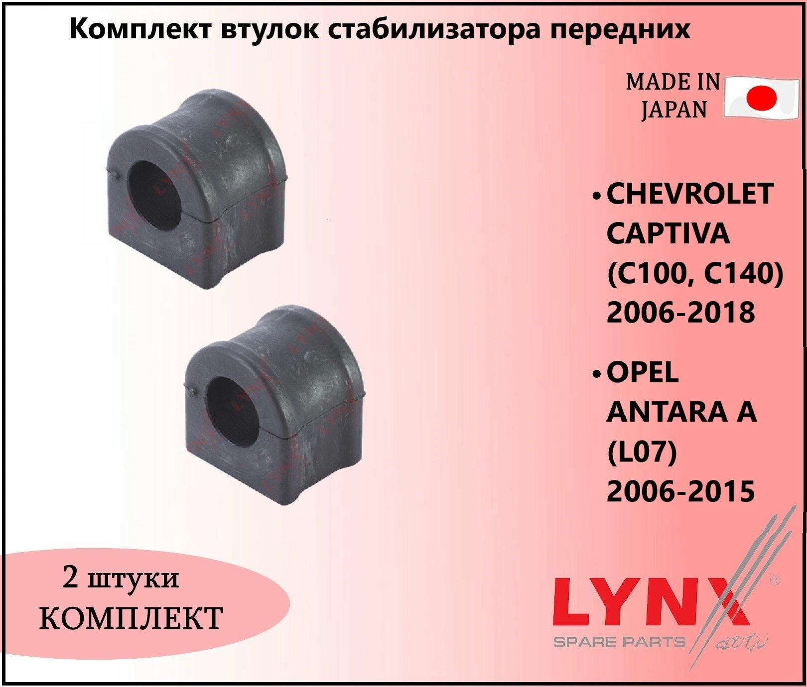 Комплект втулок стабилизатора передних, шевроле каптива / CHEVROLET CAPTIVA 2006-2018, опель антара а / OPEL ANTARA A 2006-2015