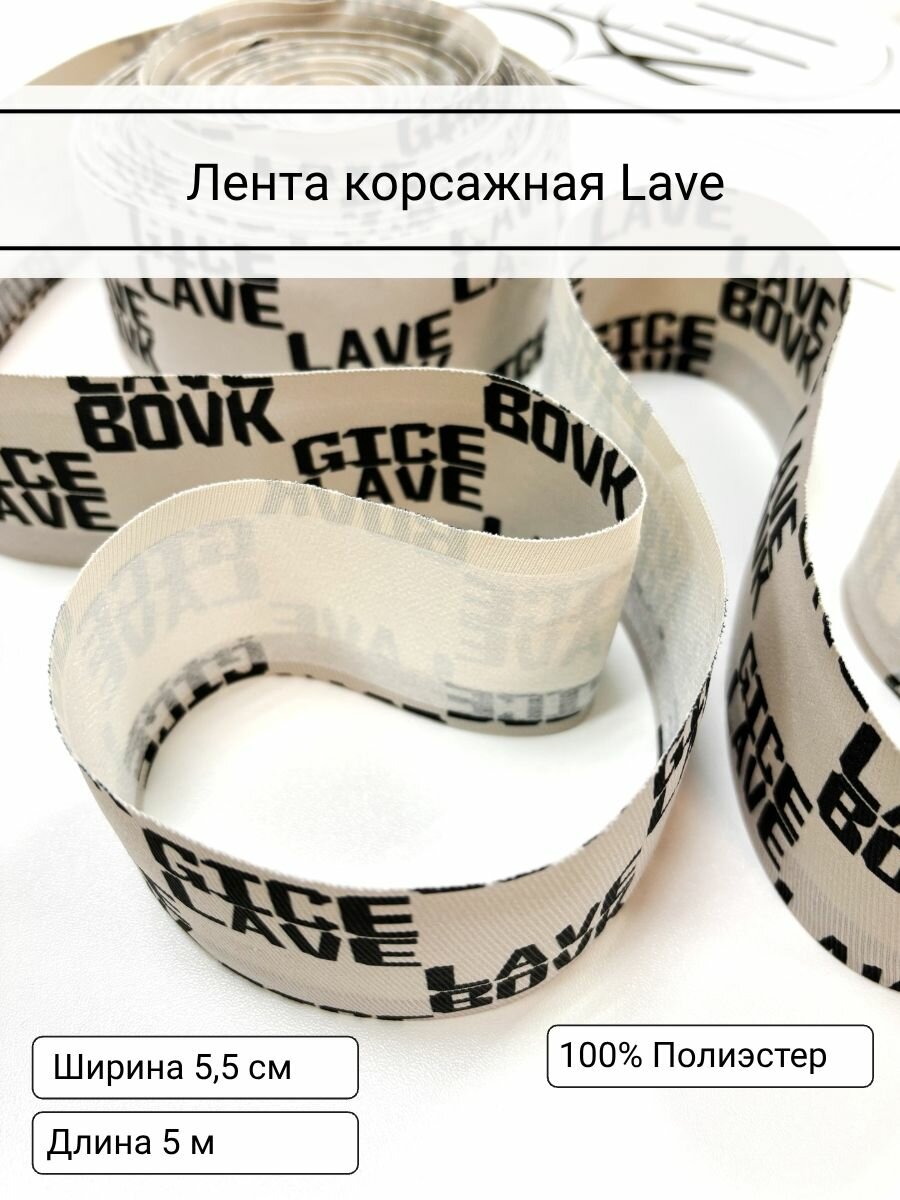 Лента корсажная 5.5 см, цвет серый, отрез 5 метров