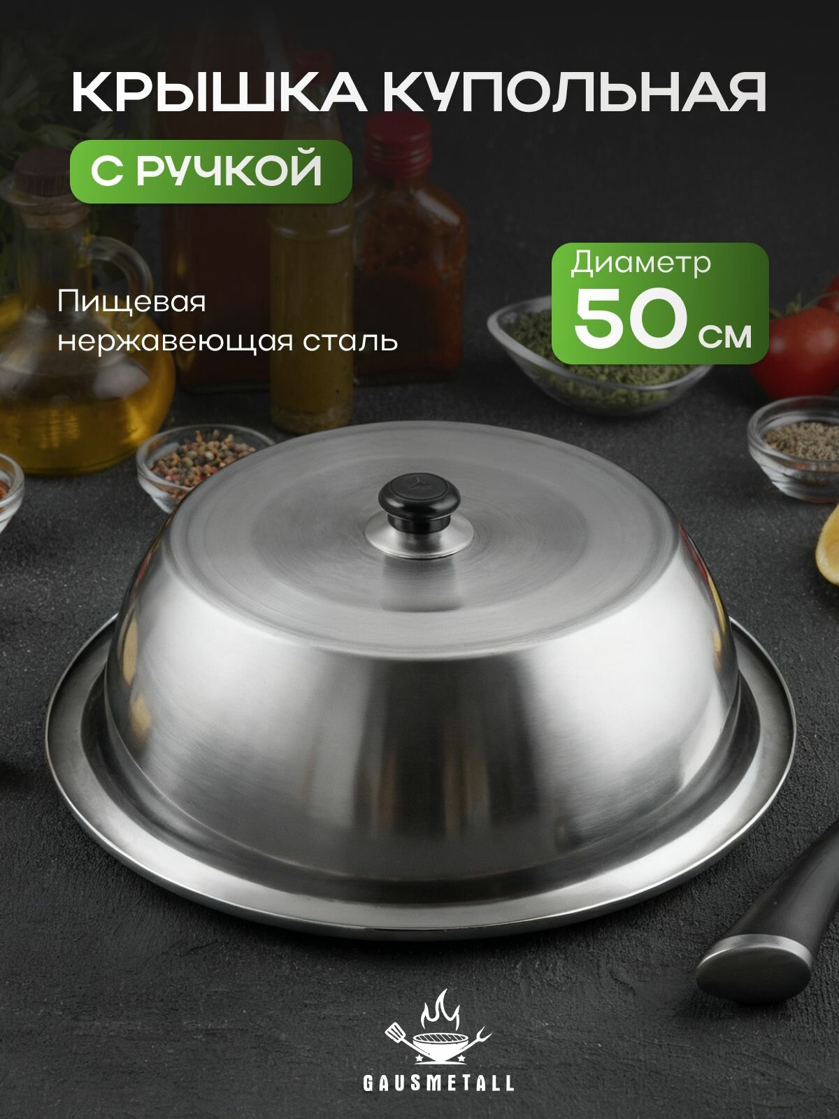 Крышка для саджа купольная нержавеющая 50 см с ручкой