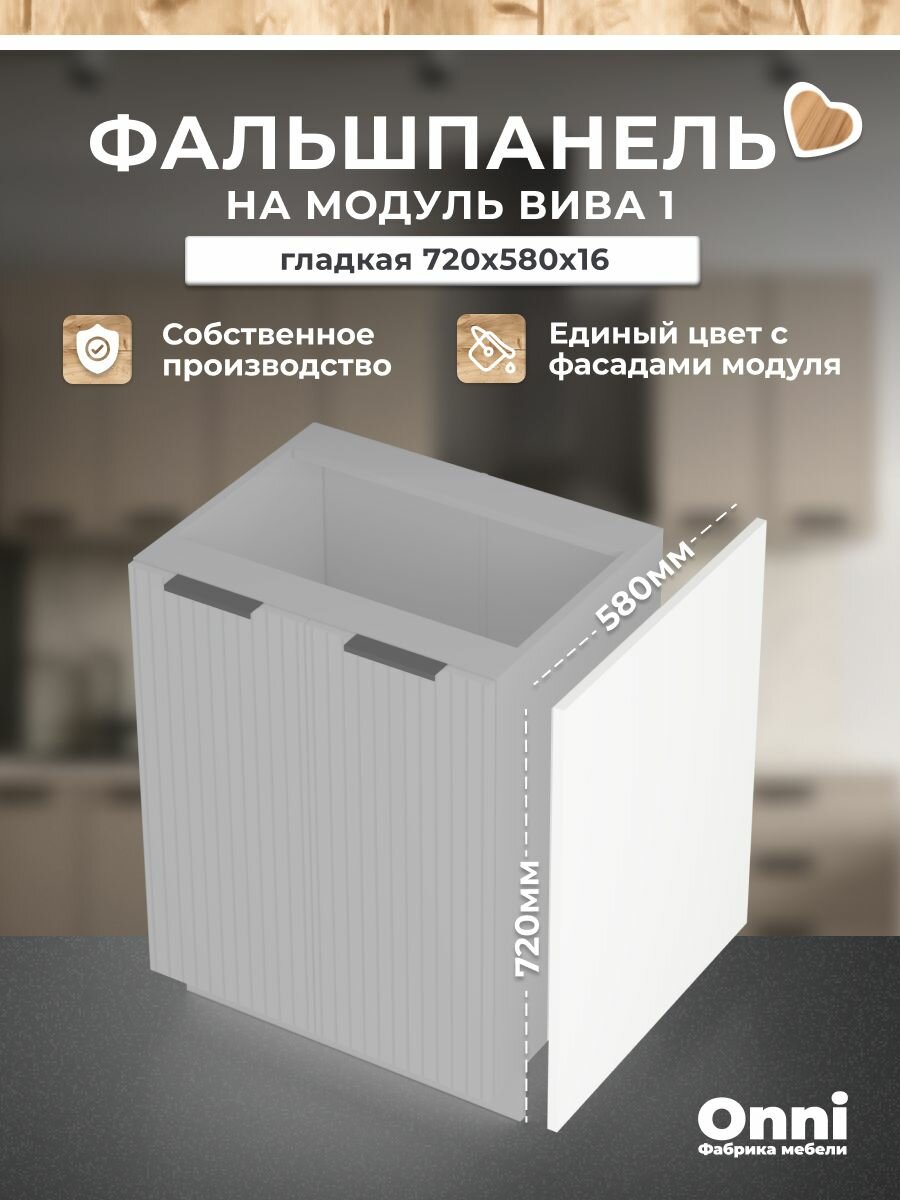 Фальшпанель МДФ для кухонных шкафов, с фрезеровкой, верхняя, боковая панель, торец, декоративный экран, Вива 1, Белый, (ШхВ) 580х720 мм