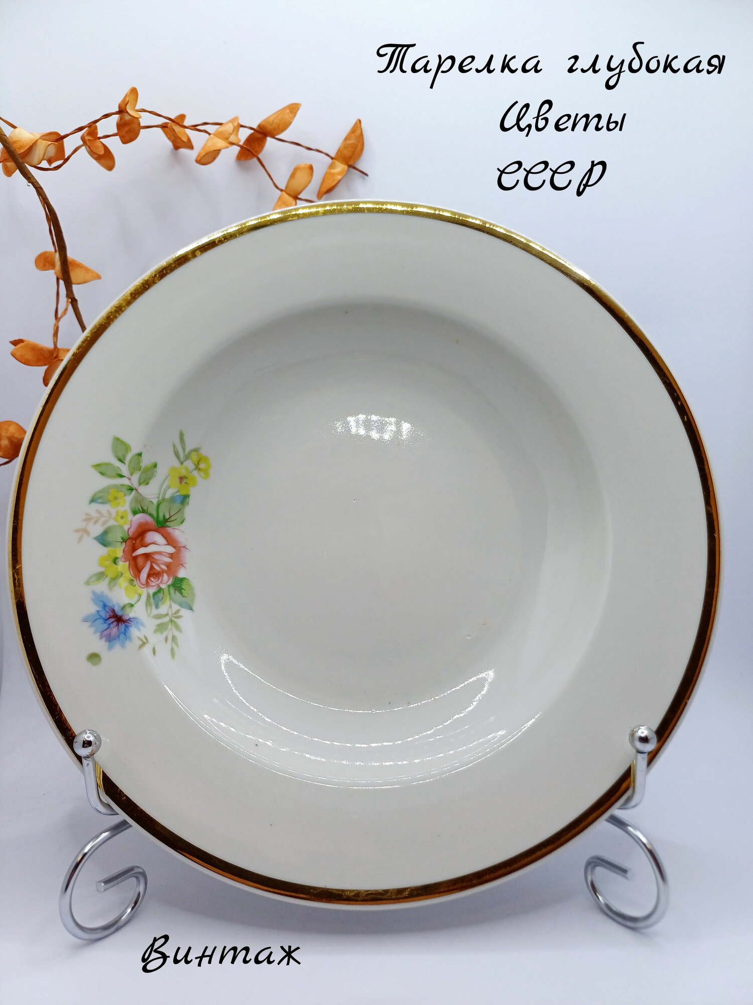 Тарелка глубокая с рисунком Цветы винтажная, фарфор, Дулево СССР