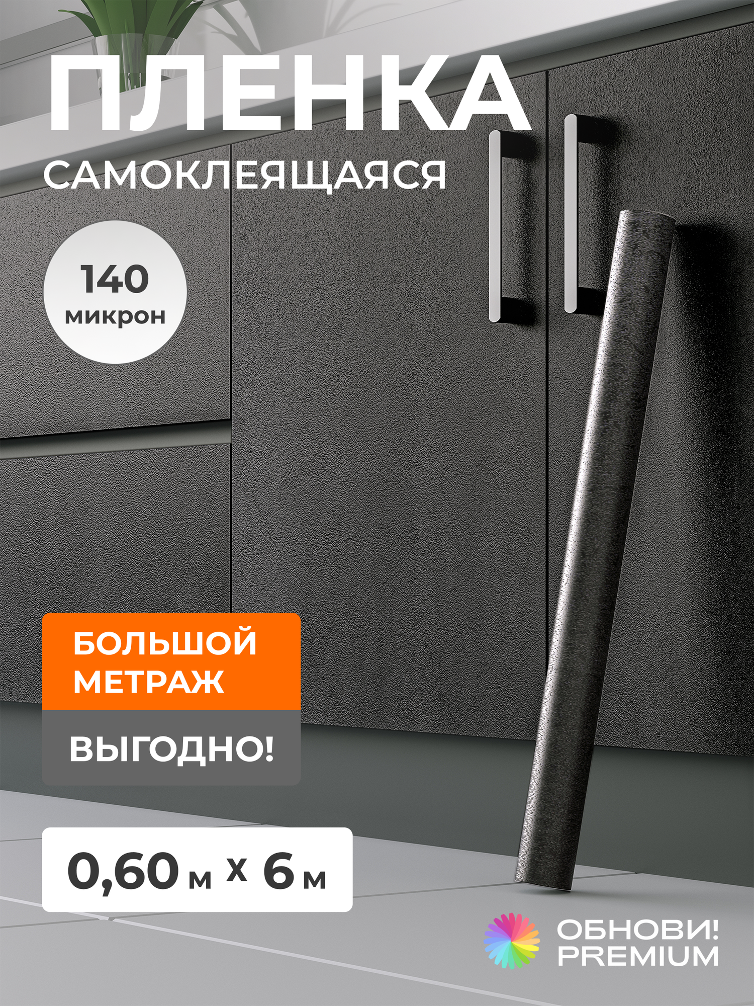 Плёнка самоклеющаяся для мебели и подоконников обнови PREMIUM чёрный, графитовый — под штукатурку, прочная 140 мкм, 60см х 600см