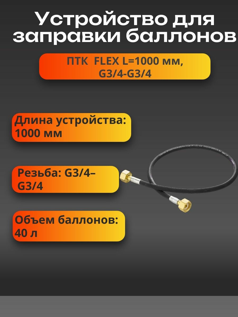 Устройство для заправки баллонов FLEX L1000 мм, G3/4-G3/4