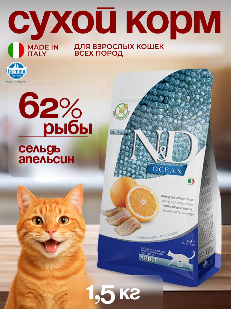 Корм сухой для кошек с сельдью и апельсином Farmina N&D GF Ocean Cat 1,5 кг