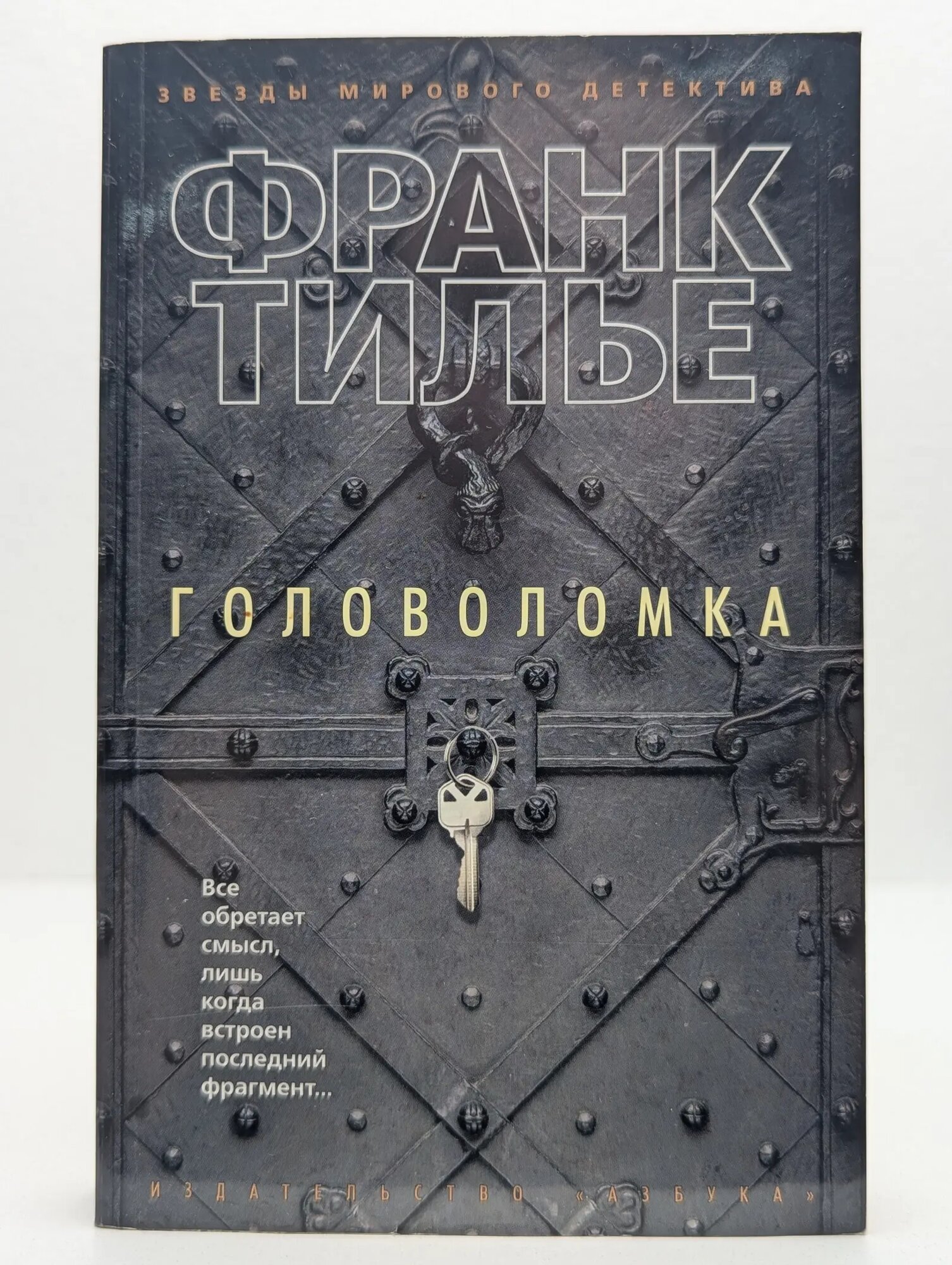 Головоломка Тилье Франк 2017