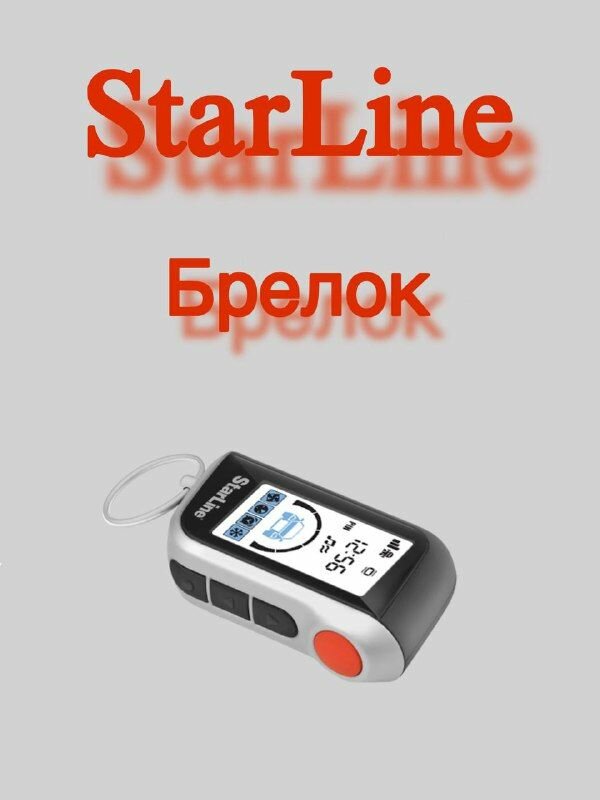 Брелок StarLine для сигнализаций А63/A93