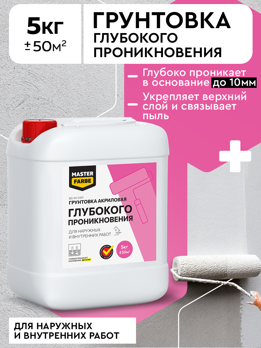 Грунт акриловый глубокого проникновения Masterfarbe грунтовка для наружных и внутренних работ 5 кг