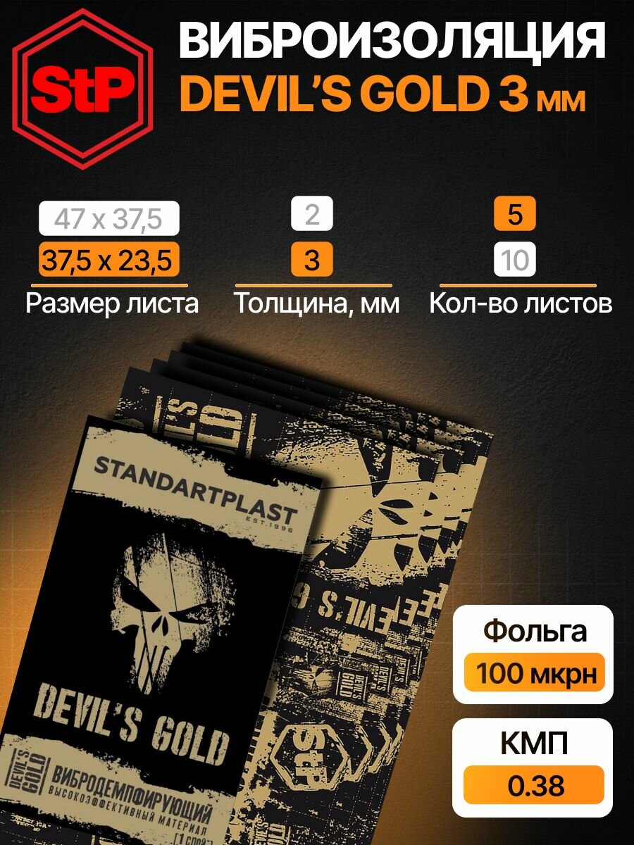 Шумоизоляция StP "Devil's Gold", алюминий, 3 мм, 37.5x23.5 см. 5 листов