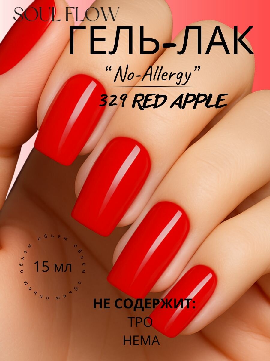 Гель-лак гипоаллергенный ярко-красный № 329 RED APPLE , 15 мл / SOUL FLOW