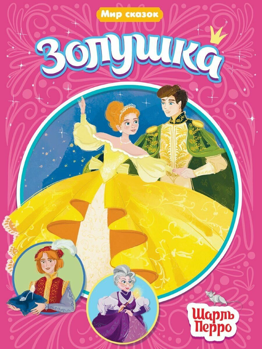 Золушка (Перро Ш.)