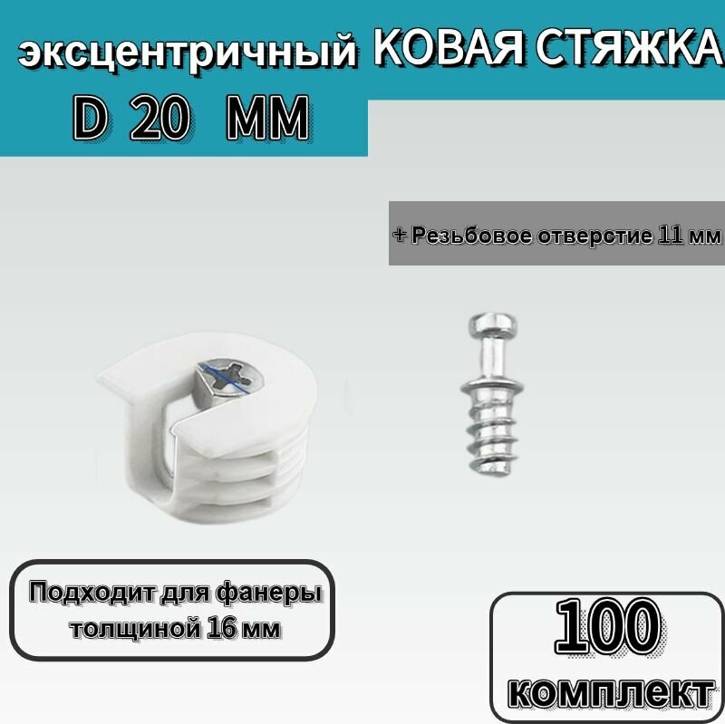 Эксцентриковая стяжка - полкодержатель усиленная пластиковая, цвет белый, D 20, для ДСП 16 мм,100 комплектов