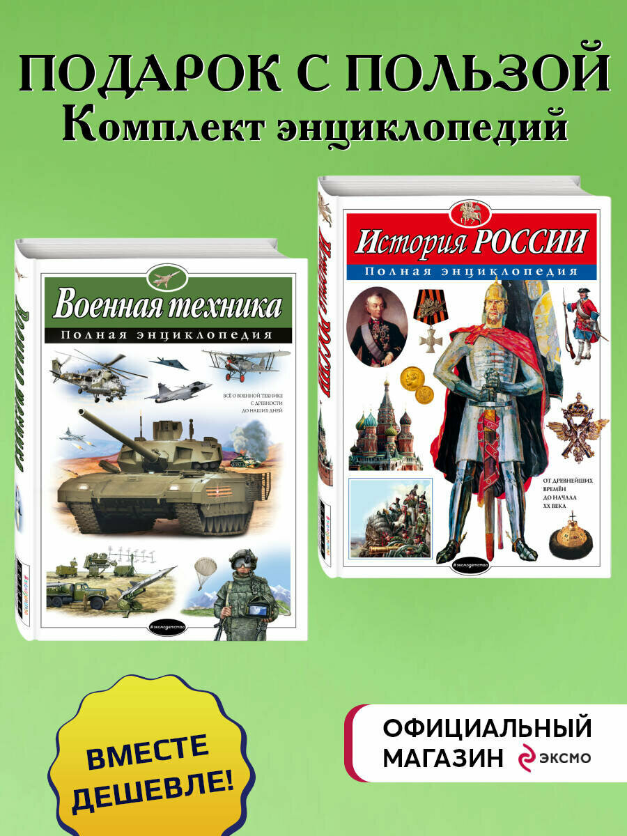 В. Ю. Исаев, А. П. Захаров, Школьник Ю. К. Комплект. 2 энциклопедии. История России + Военная техника (ИК)