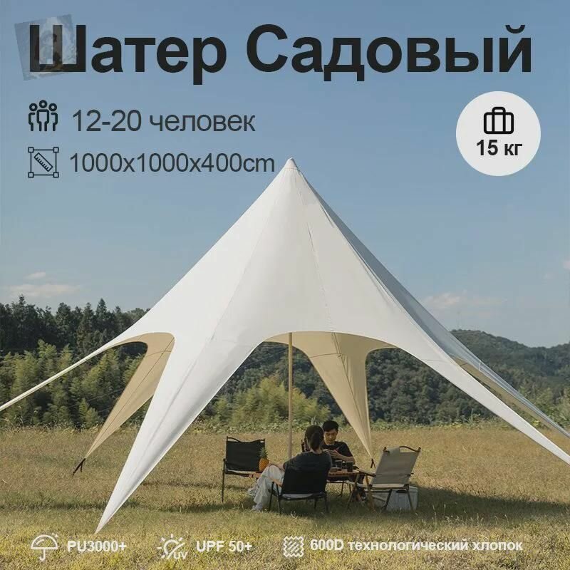 Шатер "Звезда" Белый,10*10*4m