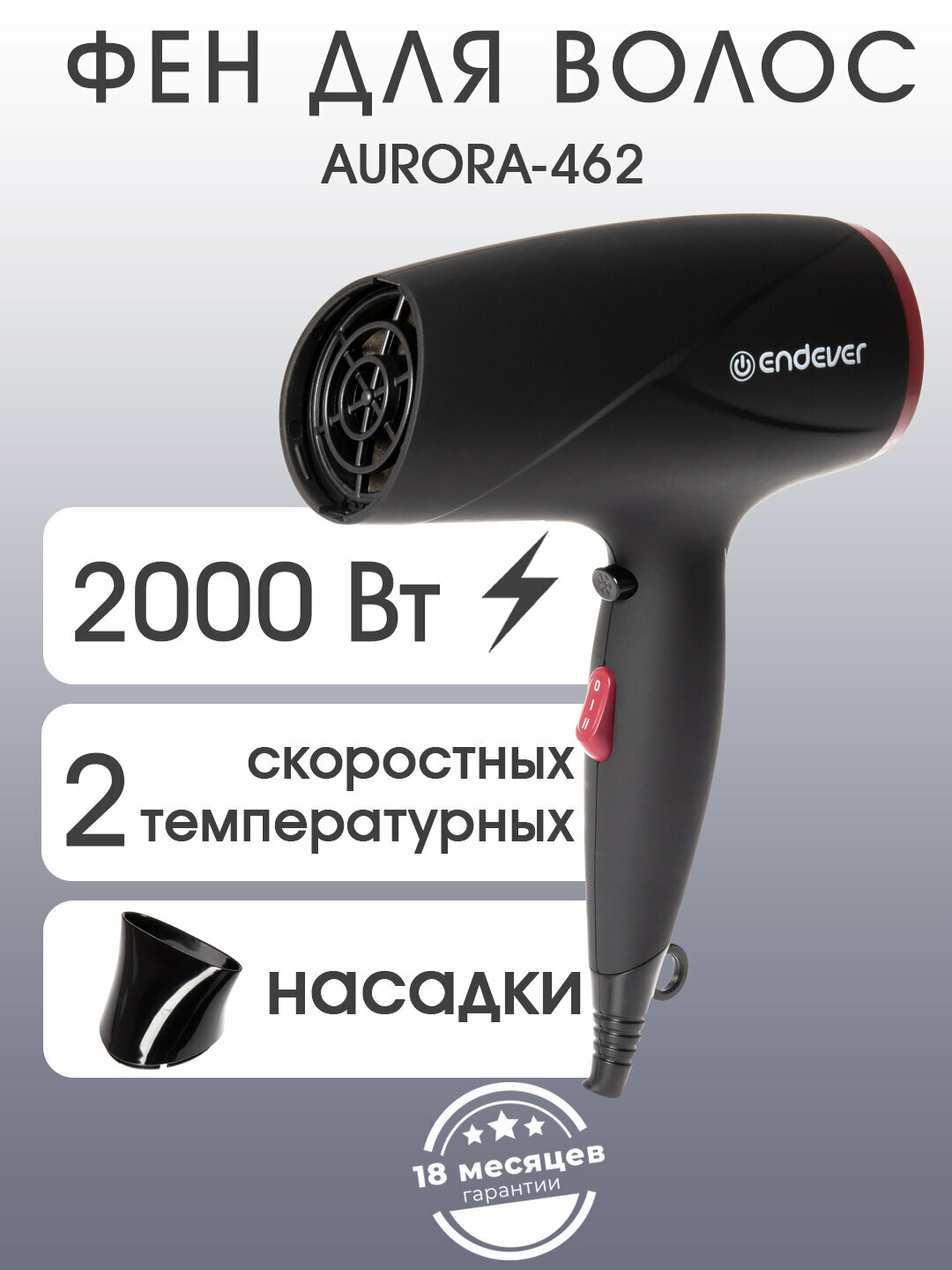 Фен ENDEVER "Aurora-462", 2000Вт, 2 скорости, подача холодного воздуха