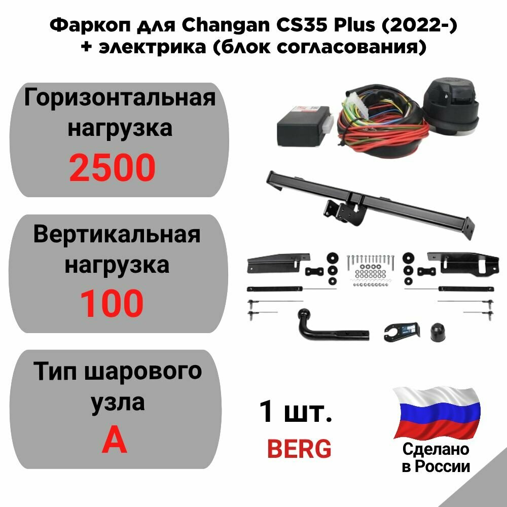 Фаркоп для Changan CS35 Plus (2022-) + электрика "Berg" F6112001
