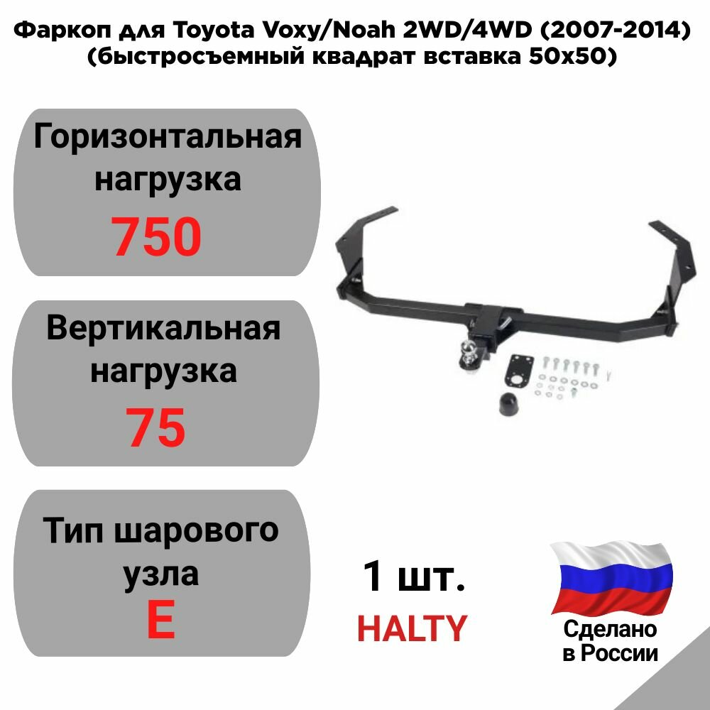 Фаркоп для Toyota Voxy/Noah 2WD/4WD (2007-2014) (быстросъемный квадрат вставка 50x50) "HALTY" VST50POWER