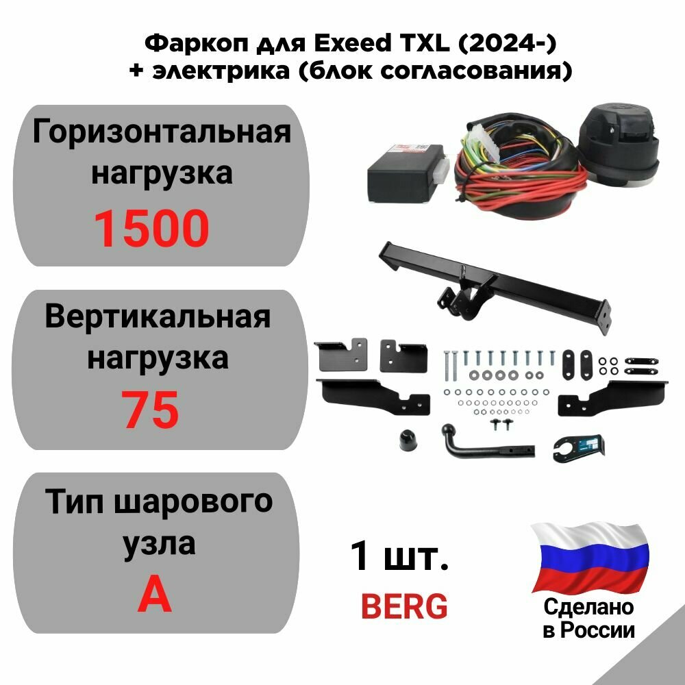 Фаркоп для Exeed TXL (2024-)+ электрика "Berg" F0211005